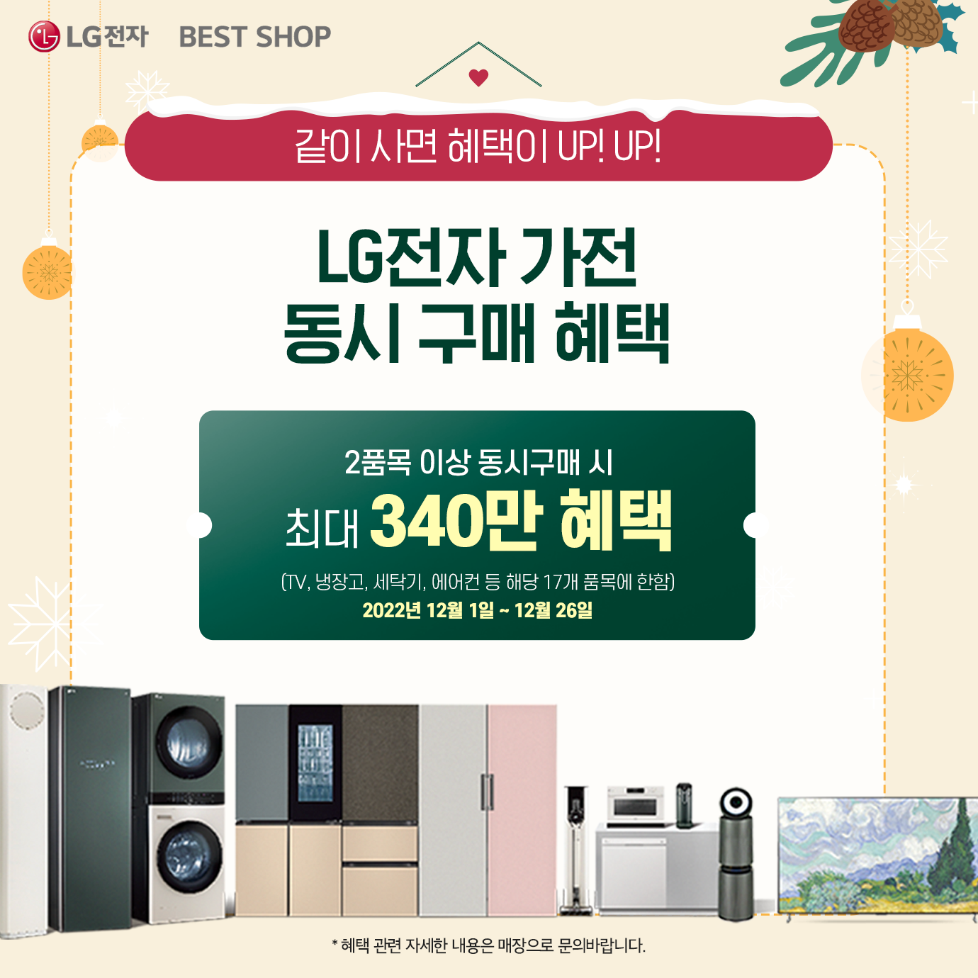 12월 LG오브제 웨딩페어 | LG전자 : BEST SHOP